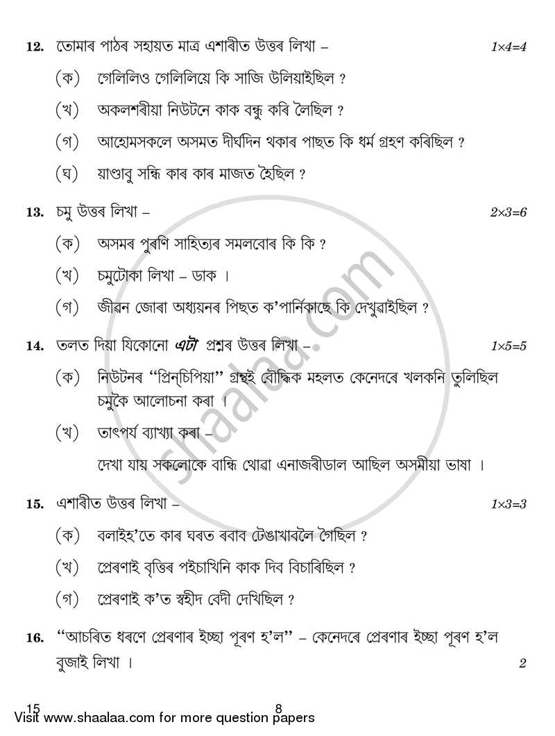 Assamese 2016 2017 English Medium Class 10 All India Set 1 Question