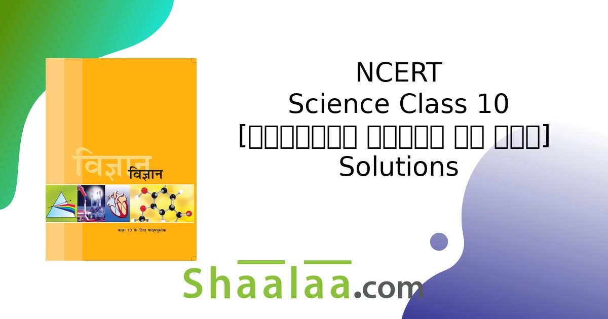 NCERT Solutions for विज्ञान [हिंदी] कक्षा १० | Shaalaa.com